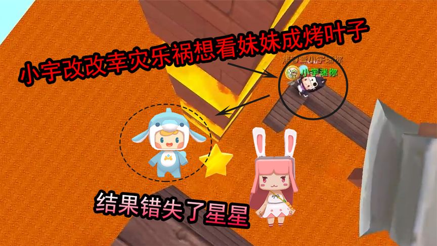 迷你世界:小宇改改幸灾乐祸想看妹妹成烤叶子,结果错失了星星