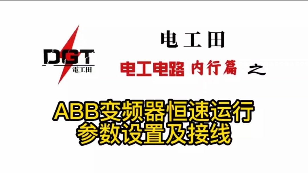 ABB变频恒速运行参数设置及接线