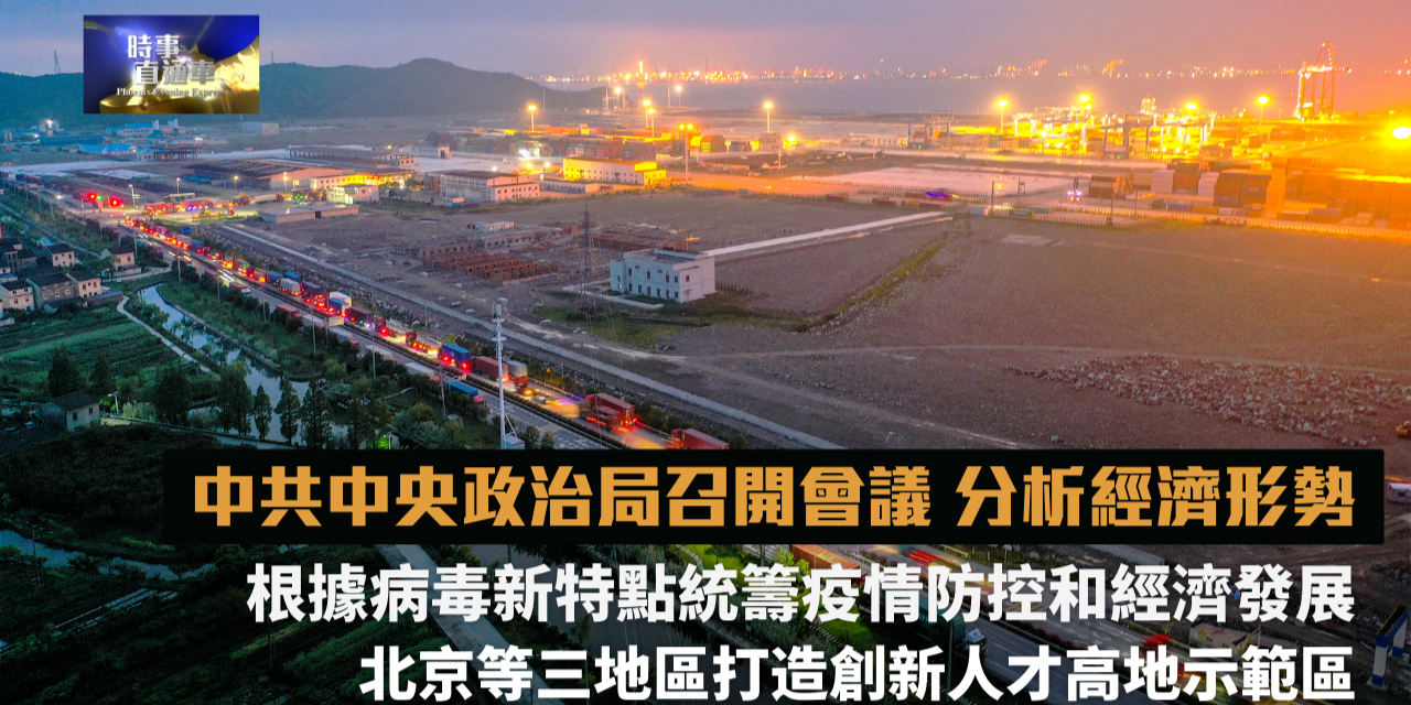 中共中央政治局召开会议 分析经济形势