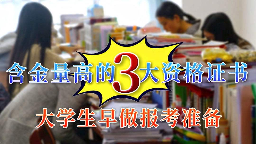 含金量高的3大资格证书,有证以后就业更容易,薪资待遇也更高