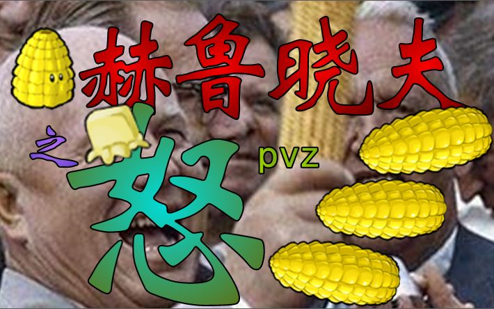 赫鲁晓夫与玉米的故事【pvz赫鲁晓夫之怒(自制关卡)】