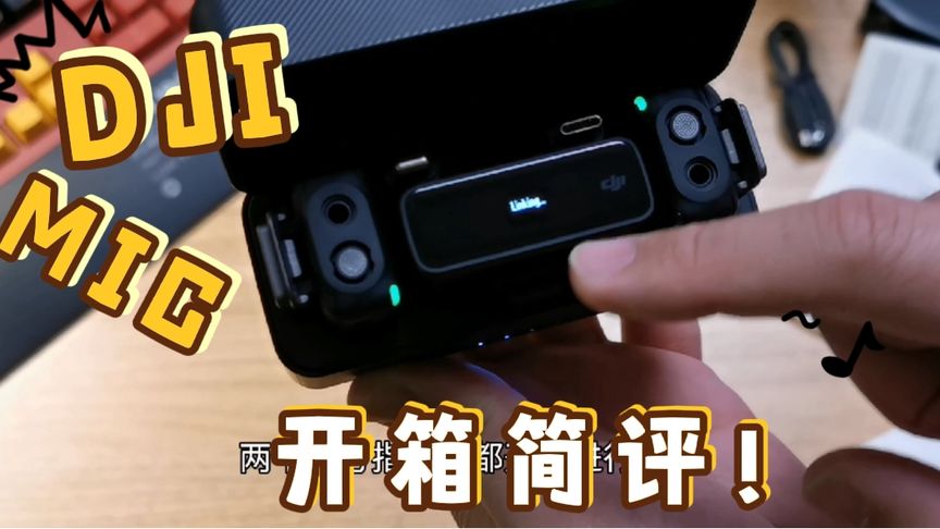 出道即巅峰!大疆DJI MIC开箱简评!真正的集大成者!