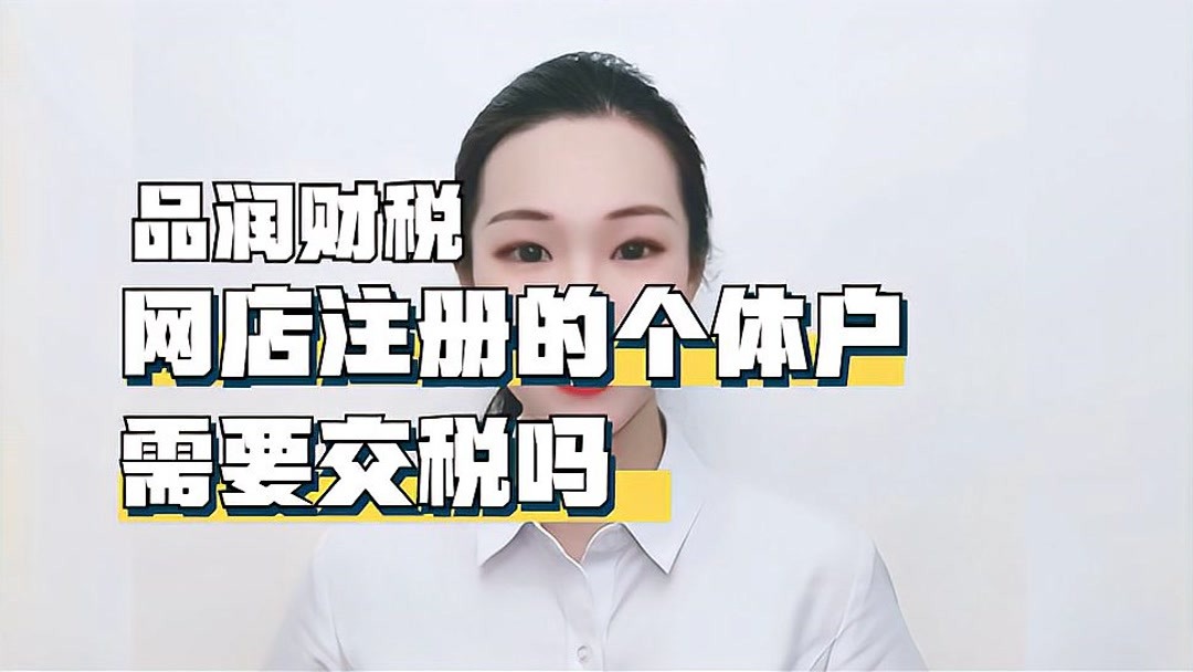 网店注册的个体户需要交税吗