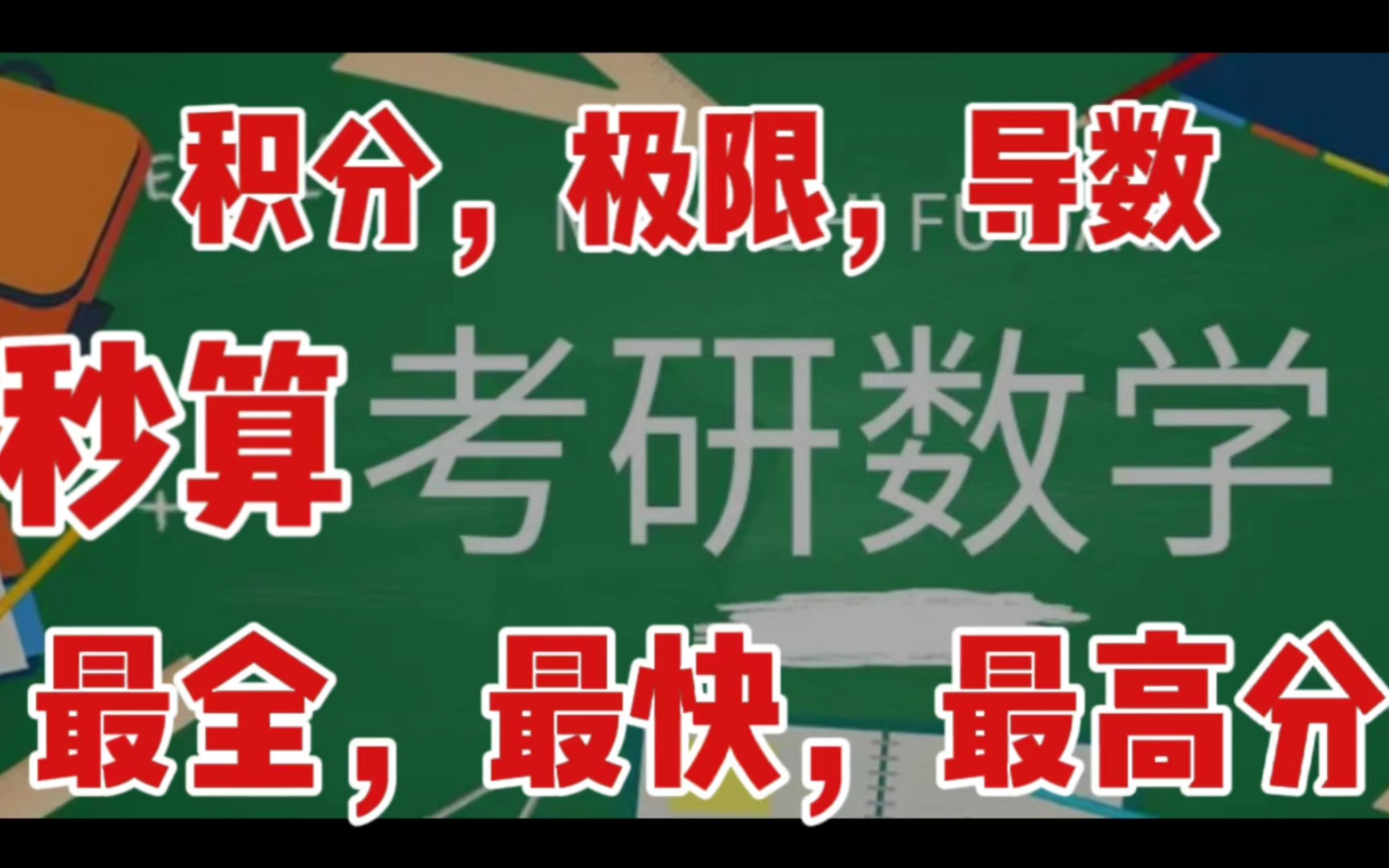 【积分】【极限】【导数】熟练到秒算,考研不用愁,嘎嘎乱杀