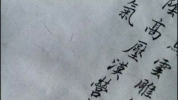 ##每日一练 #传统文化 #书法 #国学 #写字