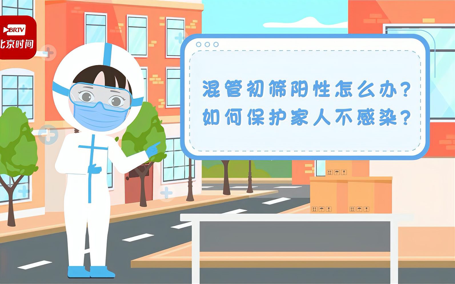 动画 | 突然被通知混管初筛阳性 ?别慌!做好这6点避免传染家人 被通知...