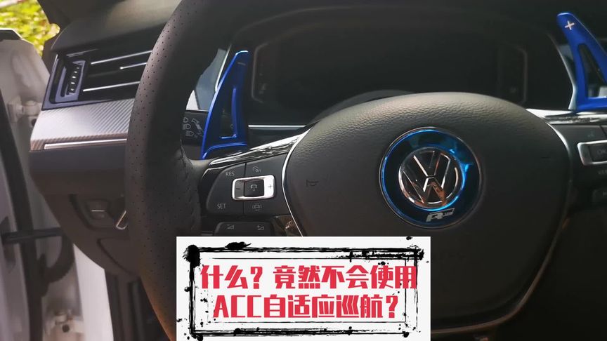 大众高尔夫 新cc自适应巡航ACC使用教程!不会用的了解一下!