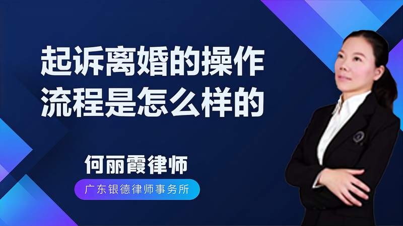 起诉离婚的操作流程是怎么样的