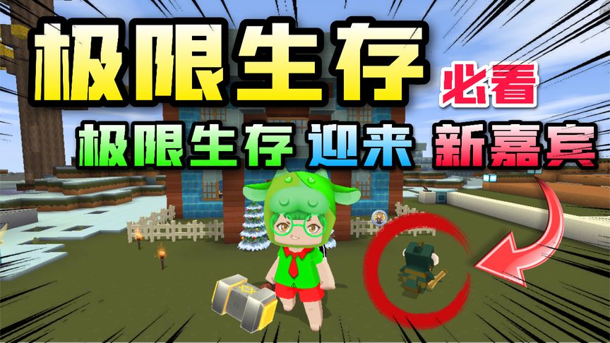 迷你世界:《极限生存》极限生存迎来新嘉宾!