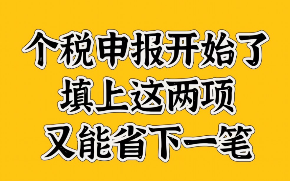 个税申报又开始了,填上这两项,就能省下一笔!#个税退税 #干货分享 #...