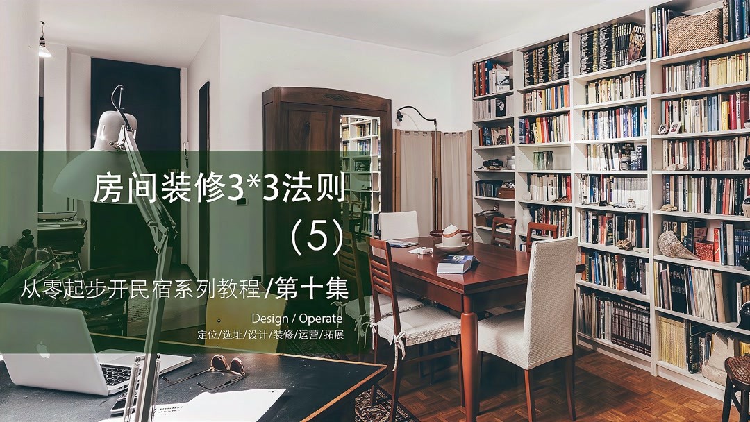 房间设计的3*3法则分享-5/从零开始做民宿第十集
