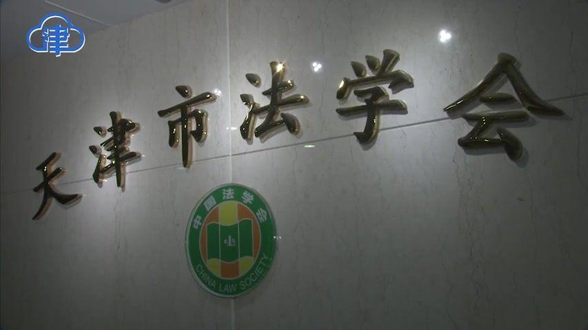 【津云微视】服务法治天津建设,天津市法学会这样做!