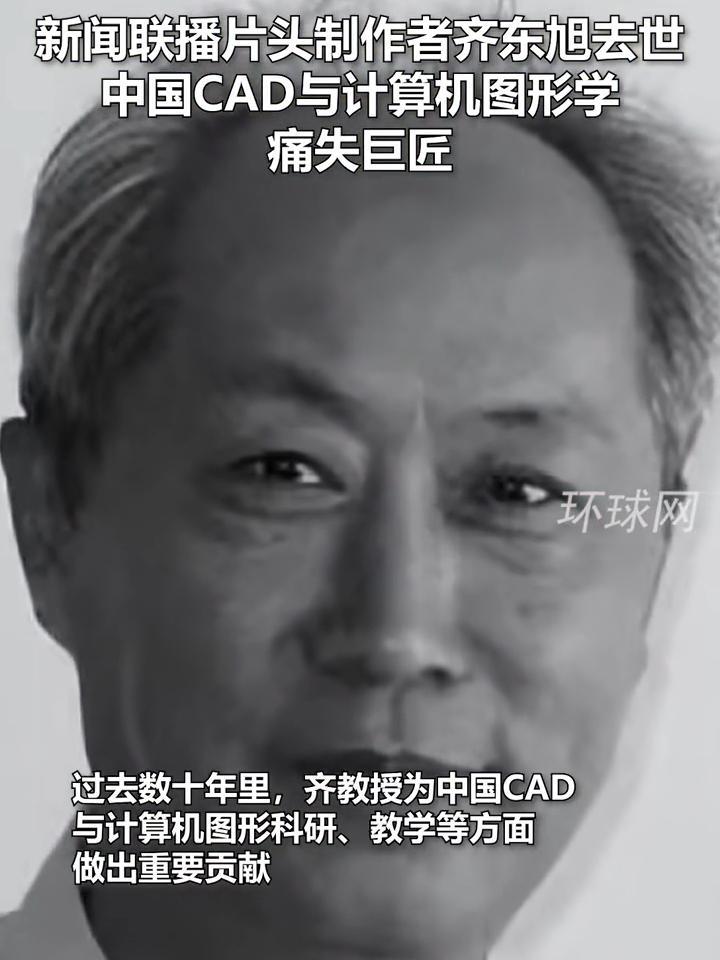 新闻联播片头制作者齐东旭去世,中国CAD与计算机图形学、.