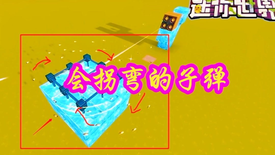 迷你世界:子弹收集器,会拐弯的子弹,让子弹飞吧