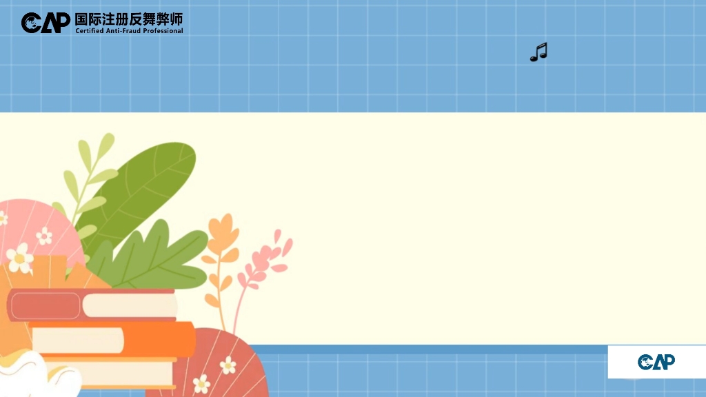 反舞弊直播课堂:探索风控信息化数字化 赋能企业有质发展