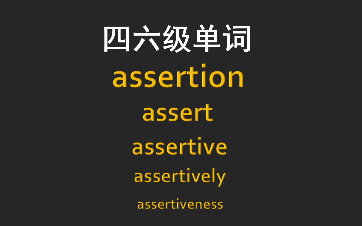 assert-相信自己,你可以