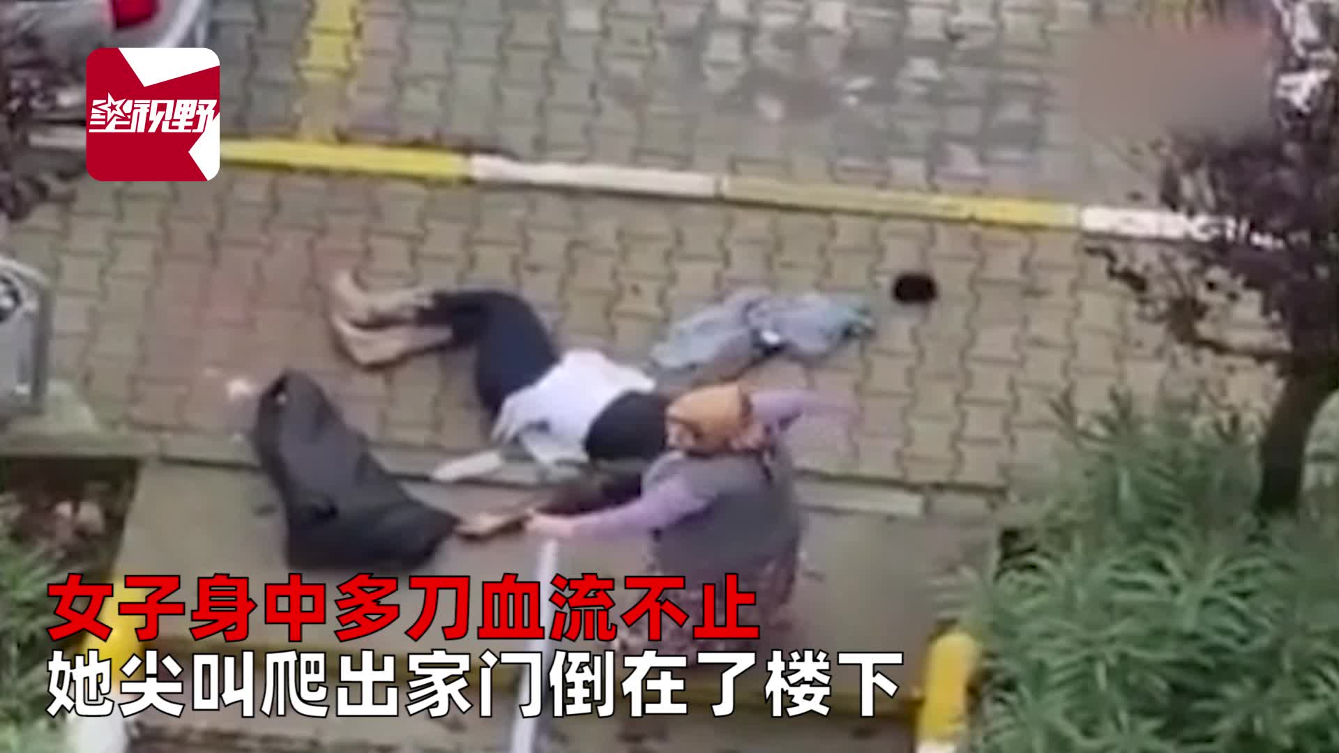 女子遭丈夫暴力相向尖叫跑出家门倒地不起,身上多处刀伤惨不忍睹