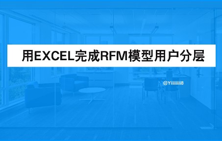 用excel完成RFM用户分层