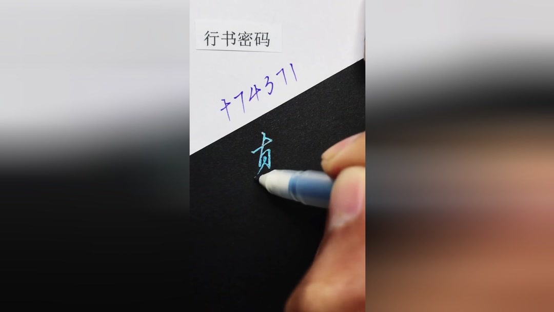 行书密码:韩 百家姓第25你想知道哪些字的密码?红心关注哦#写字 #硬