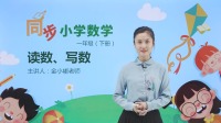 同步基础班-数学一年级下册(苏教版) 第19集 读数、写数