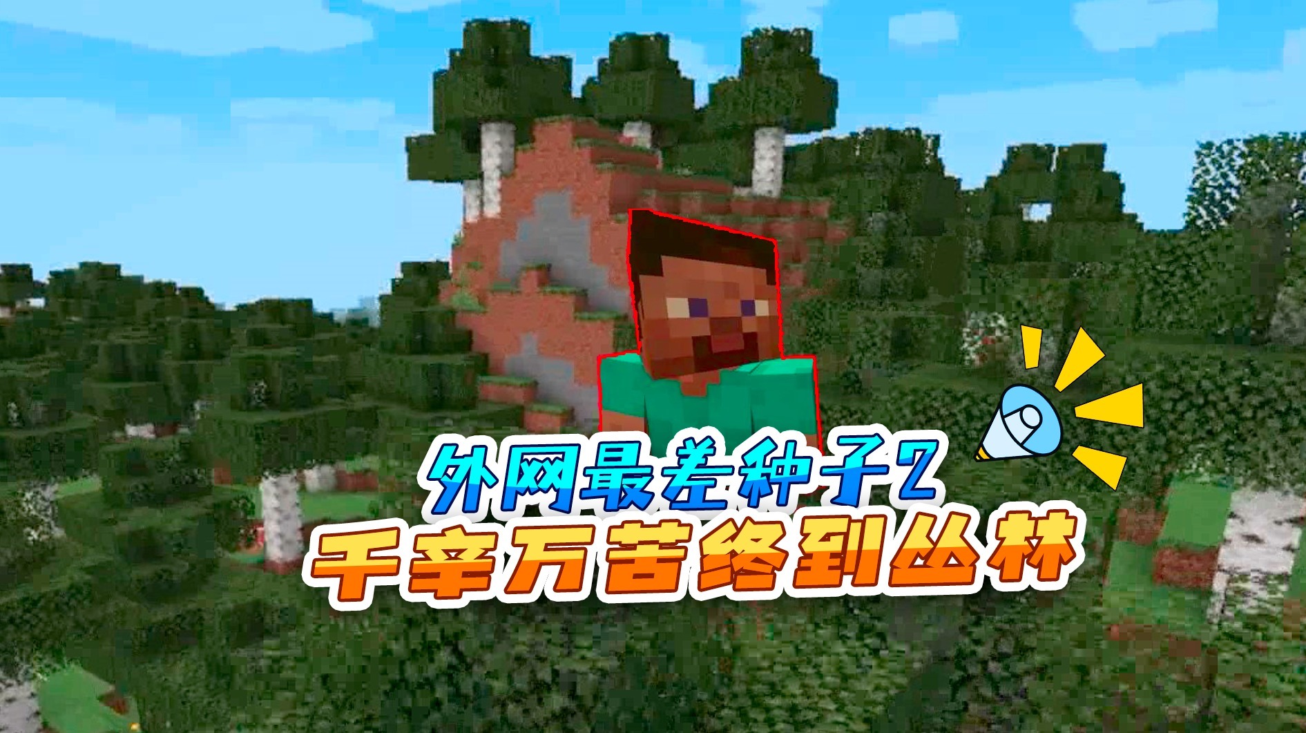 我的世界:这是mc最差的出生种子了吧,找了1小时才找到树林