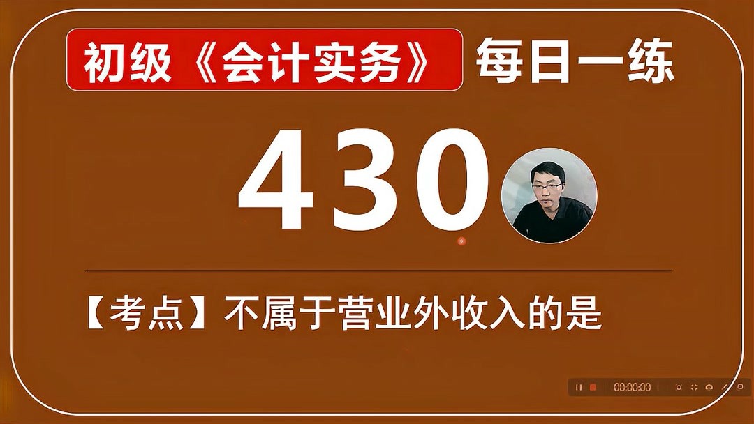 初级《初级会计实务》每日一练第430天,计入营业外收入的