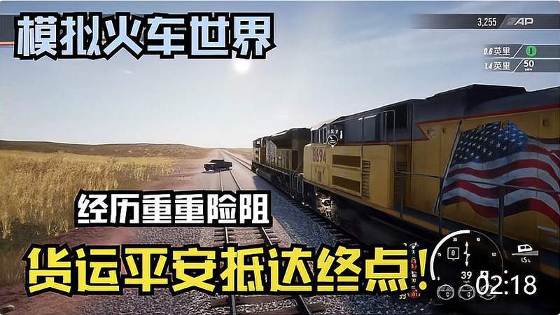 模拟火车世界:货运列车平安抵达终点!