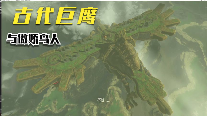 【汪汪】塞尔达传说旷野之息:拯救风神兽 大战魔分身 风神兽攻略