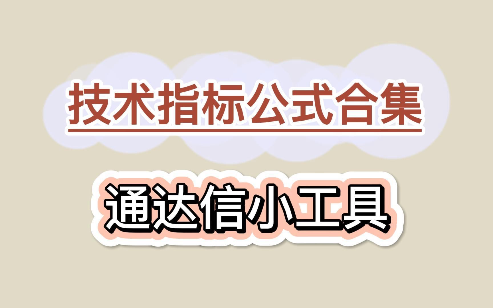 通达信小工具,不少散户都不知道的秘密,通达信技术指标公式大起底!