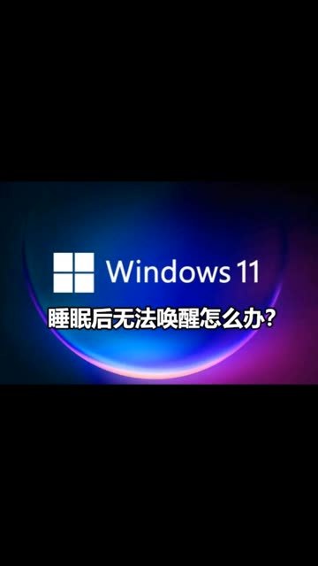 系统睡眠后无法唤醒解决方法,你学会了吗?