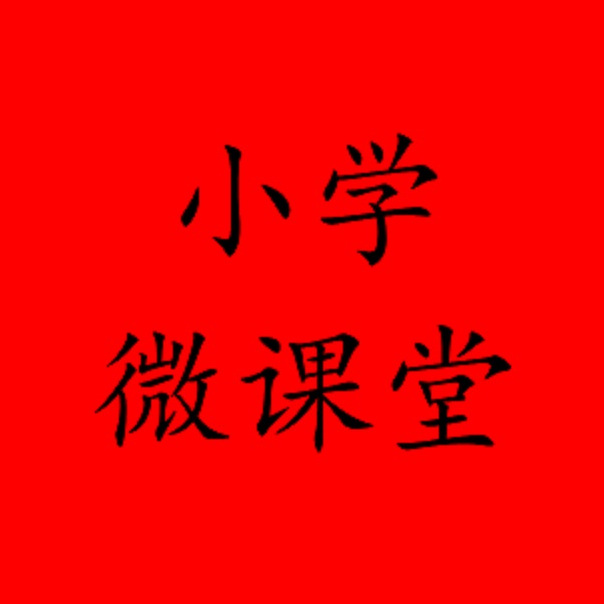 小学微课堂 
