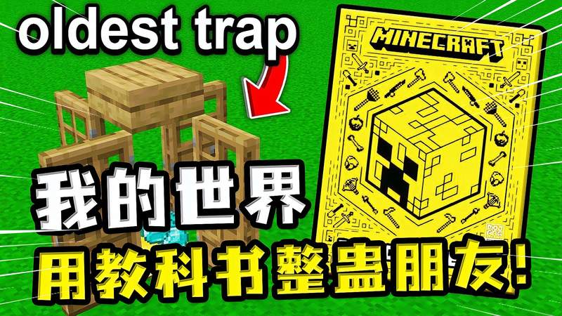 我的世界:网上还有买整蛊教科书?玩家果断拍下实施整蛊朋友计划