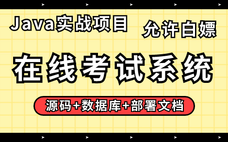 ...基于Springboot的学生在线考试系统(附源码+课件文档),IDEA开发_手...