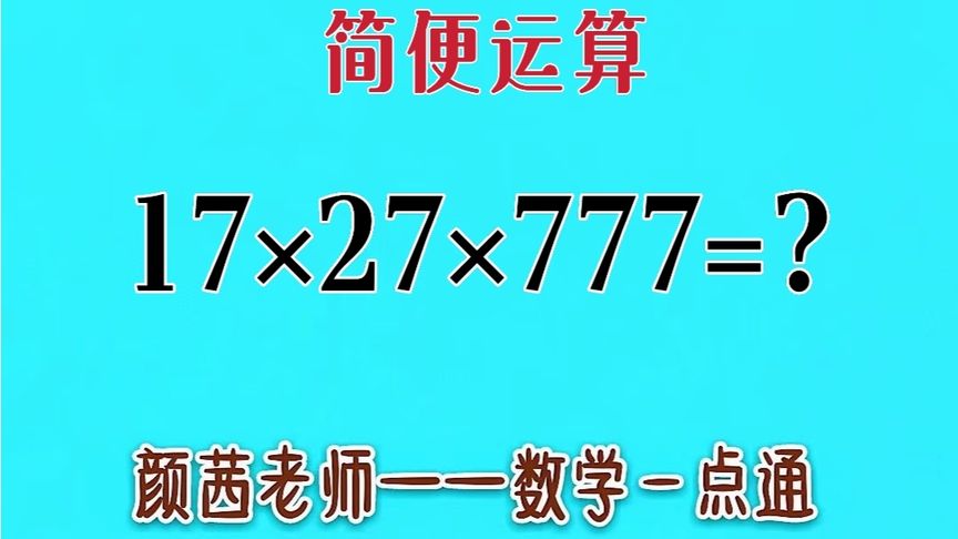 简便运算:好的方法必须掌握,看完视频让你大有收获