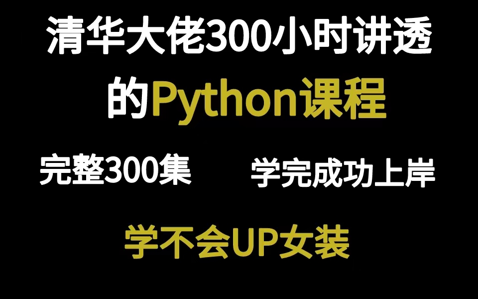 清华大佬300小时讲透的Python课程完整300集学完成功上岸学不会UP...