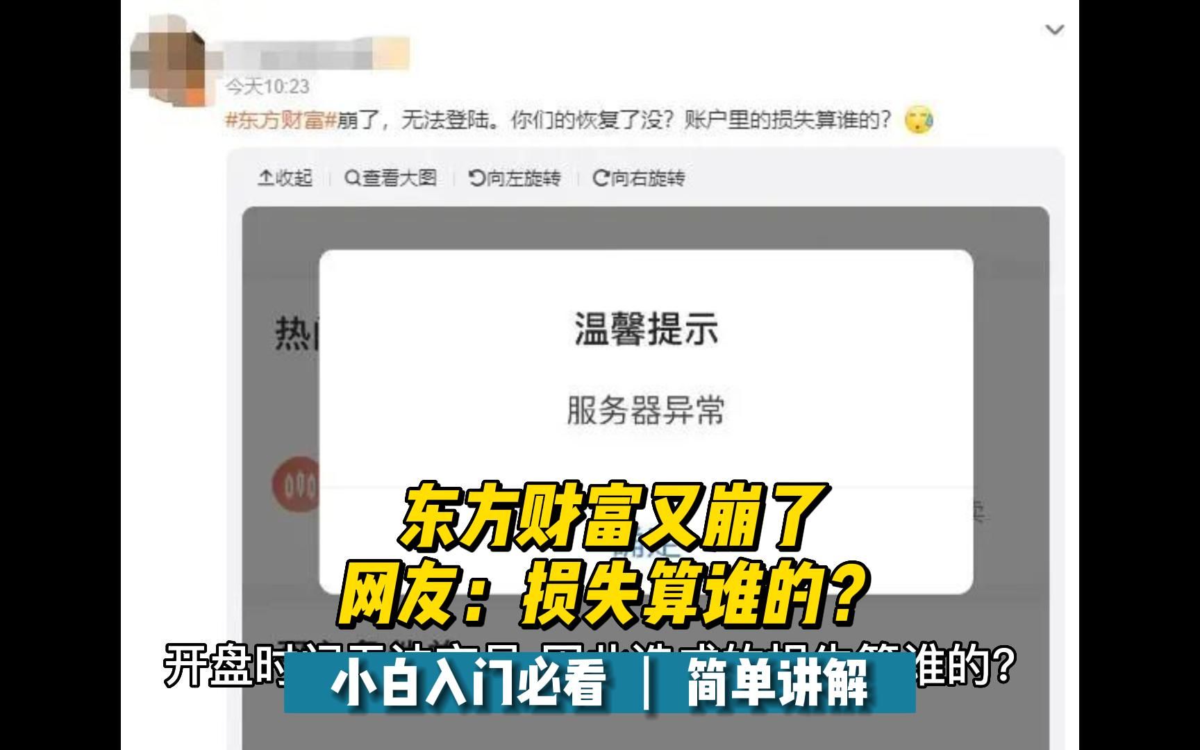 热搜!东方财富又崩了,网友:损失算谁的?