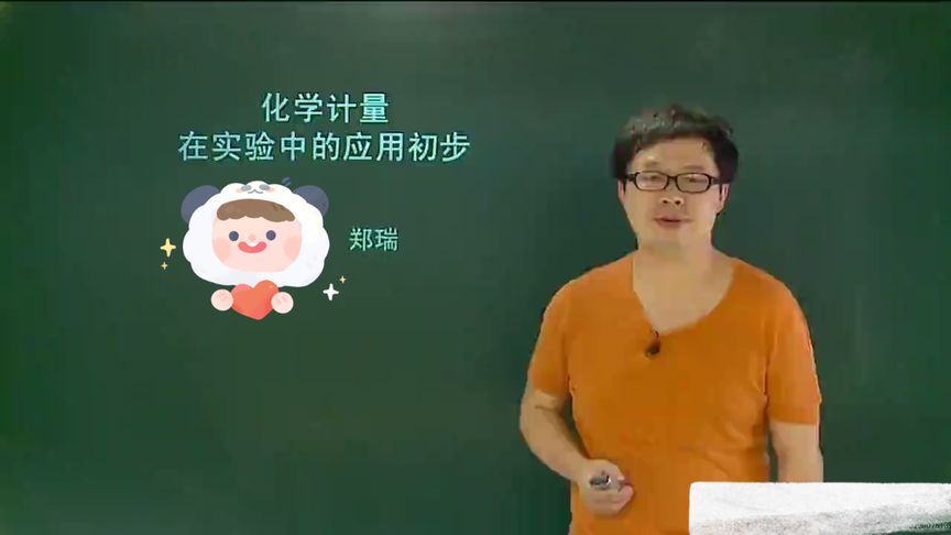 第02讲化学计量在实验中的应用第1段(郑瑞)