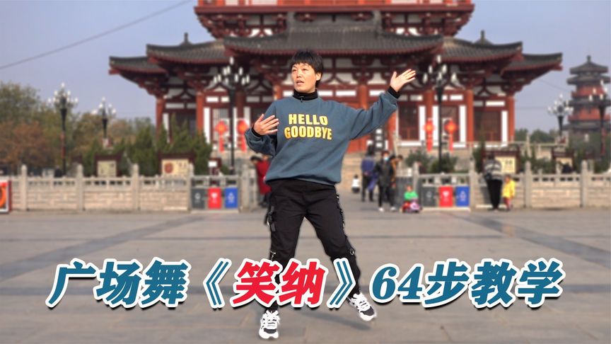 简单易学的广场舞《笑纳》,完整版教程来了,还有没学会的吗?