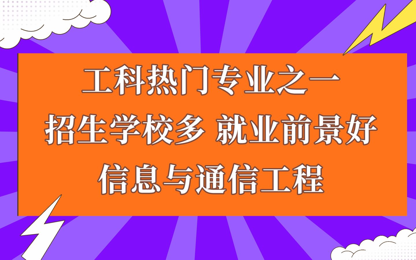 工科热门专业之一,招生学校多,就业前景好——信息与通信工程