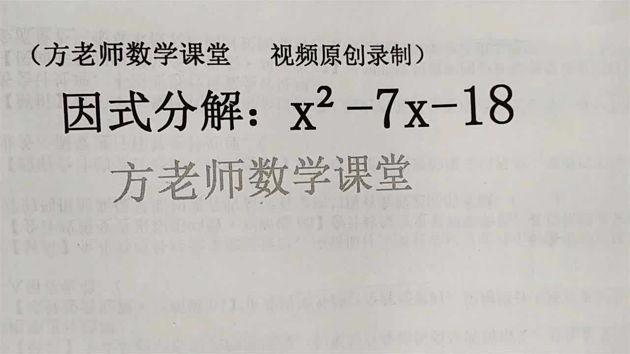 初中数学:x²-7x-18,怎么因式分解?十字交叉相乘法