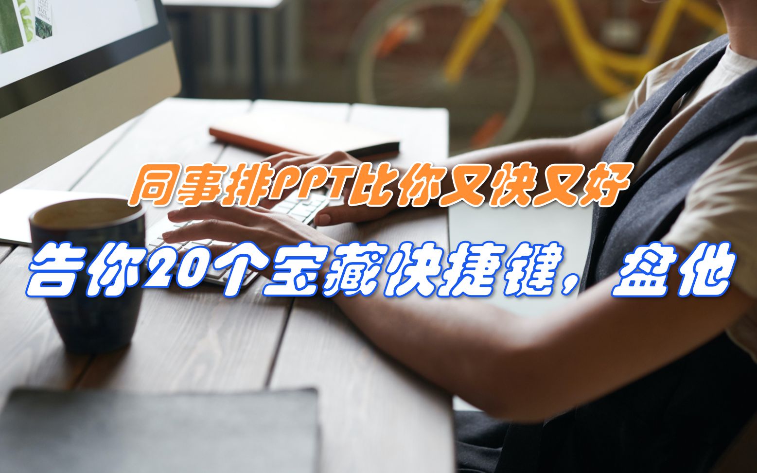 十年老策划分享你20个PPT快捷键,值得收藏!