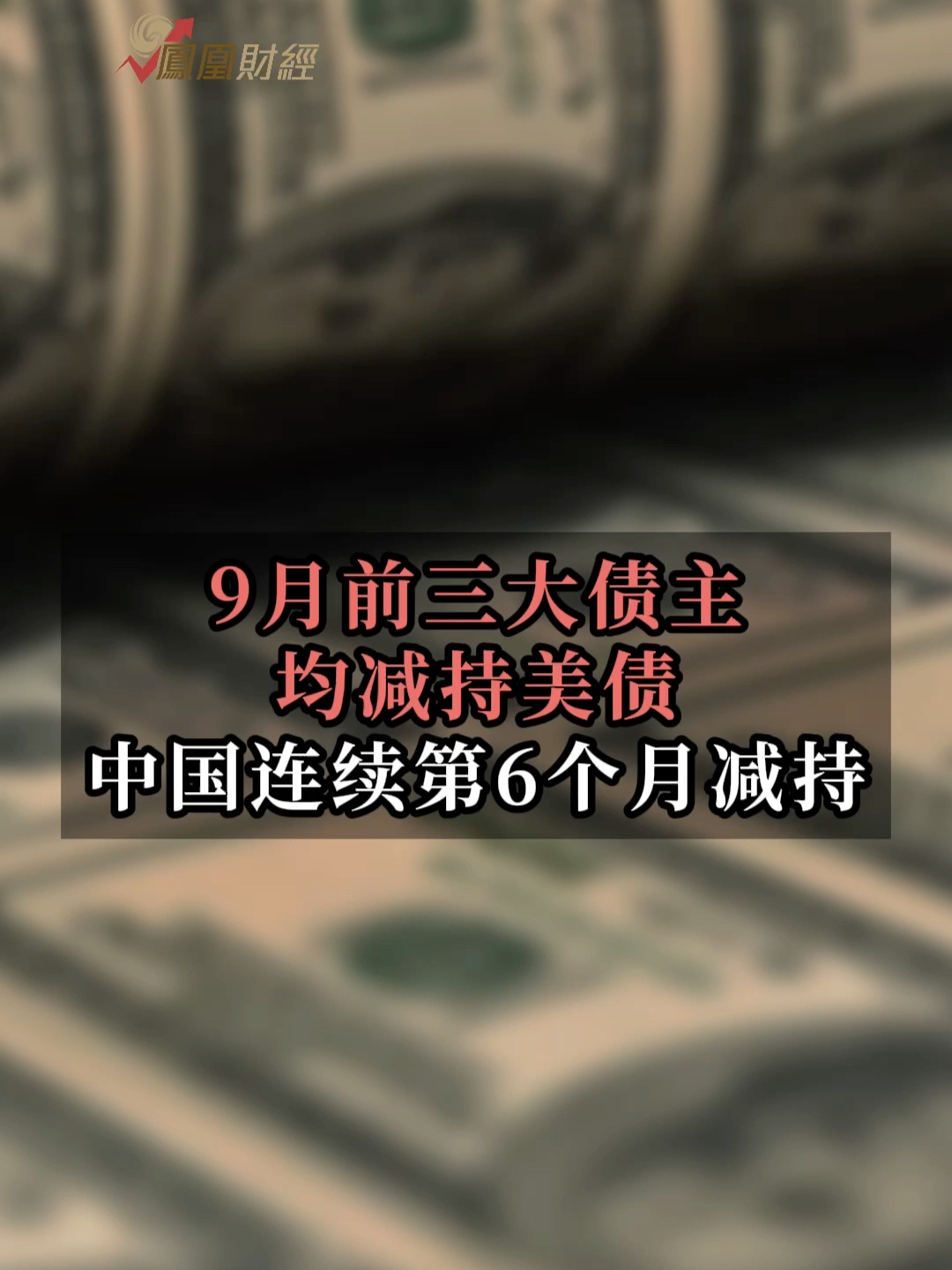14年持仓新低!中国连续第6个月减持#美债,9月前三大债主…