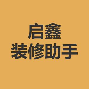 启鑫装修助手 