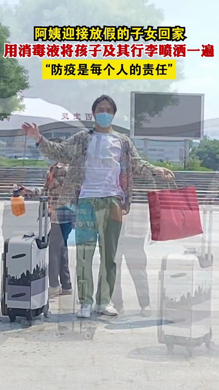 阿姨迎接放假的子女回家,用消毒液将孩子及其行李喷洒一遍