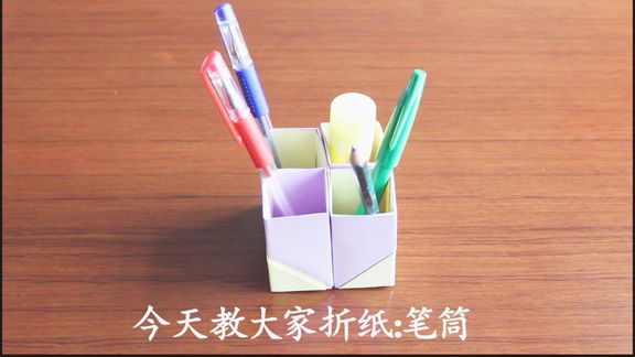 简单折纸笔筒 好看的纸笔筒折纸手工教程