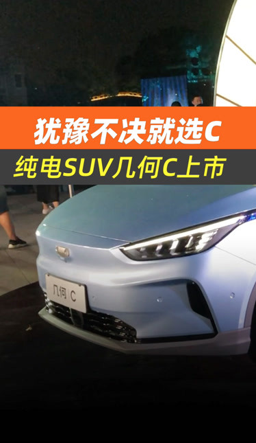 售价12.98万-18.28万,吉利几何C上市,你的选择困难症有救了