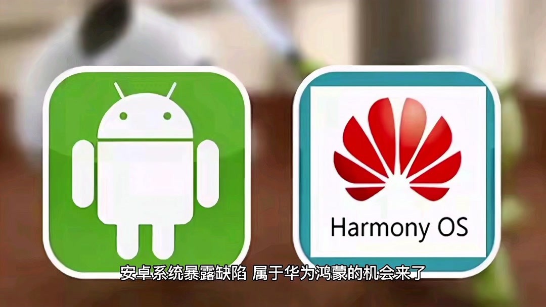 安卓系统暴露缺陷,属于华为鸿蒙的机会来了