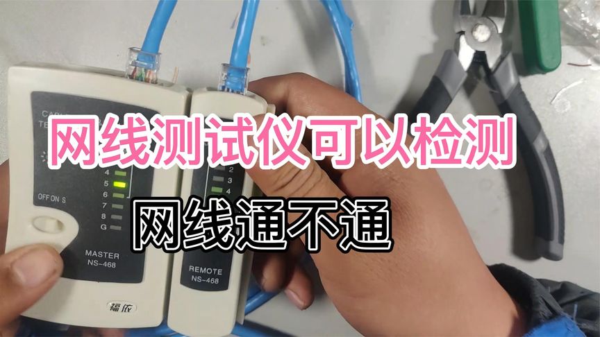 想知道网线通不通,网线测试仪可以帮你测试