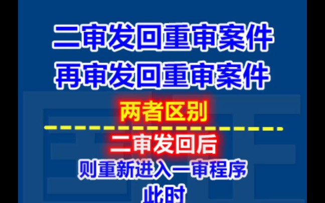 二审发回重审案件与再审发回重审案件,两者有何区别?