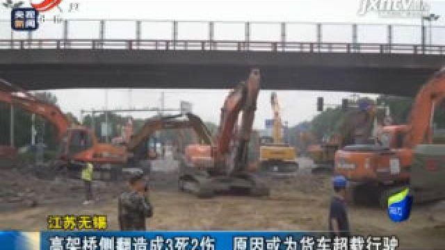 江苏无锡:高架桥侧翻造成3死2伤 原因或为货车超载行驶